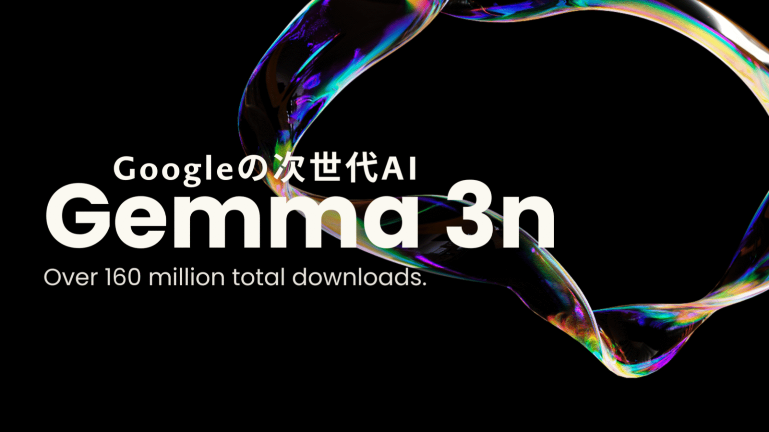 Google Gemma 3nとは？クリエイター向け完全ガイド CreateBit
