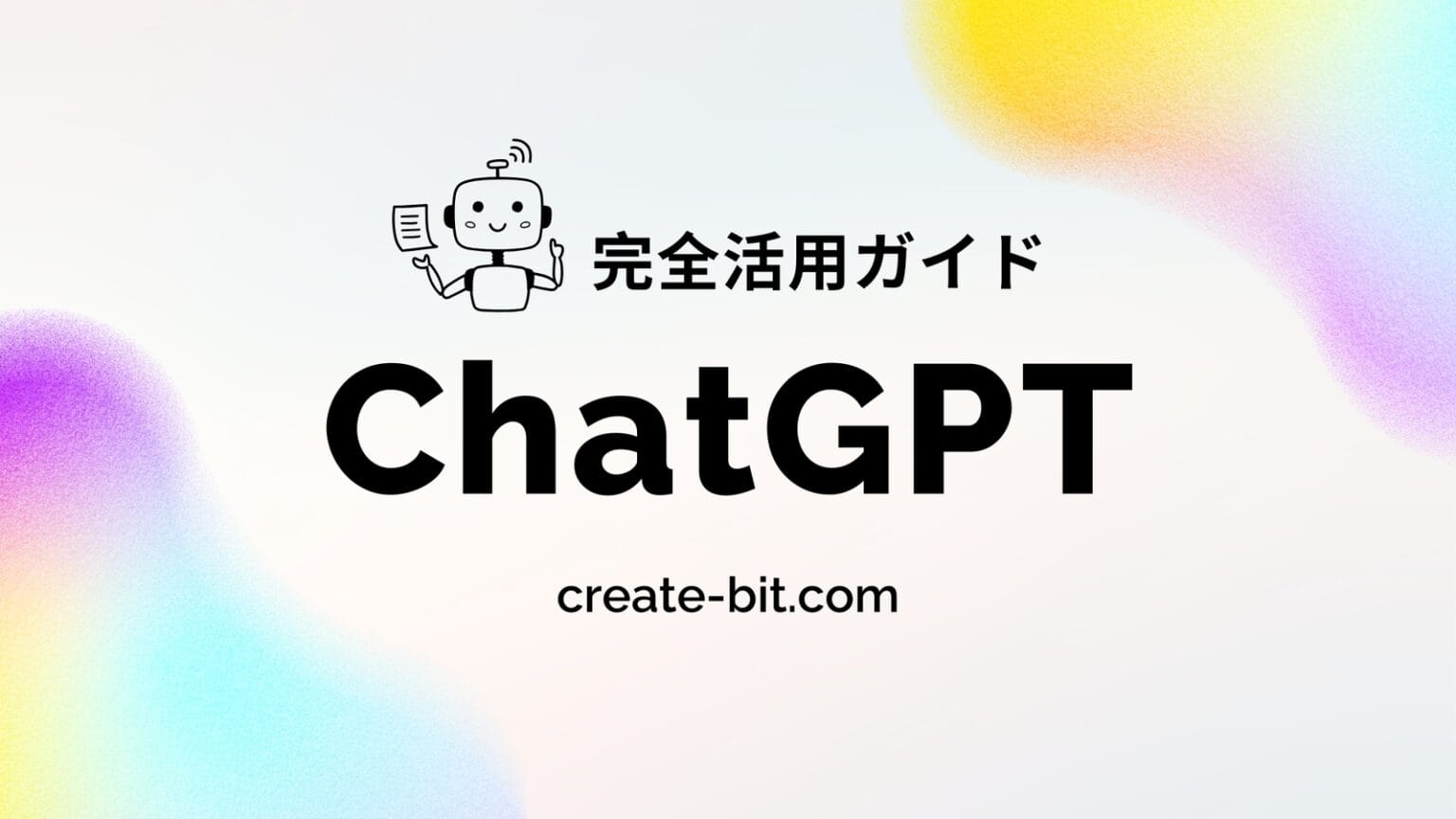 【2025年】ChatGPT完全活用ガイド｜AI効率化 - CreateBit