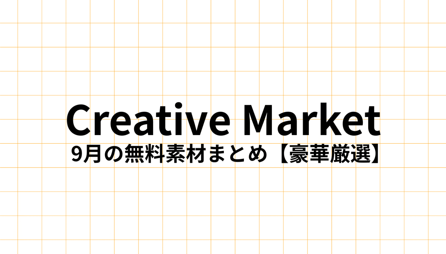 【2025年9月】Creative Market無料素材まとめ3選 - CreateBit